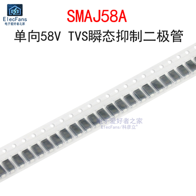 (20个)SMAJ58A瞬态抑制二极管