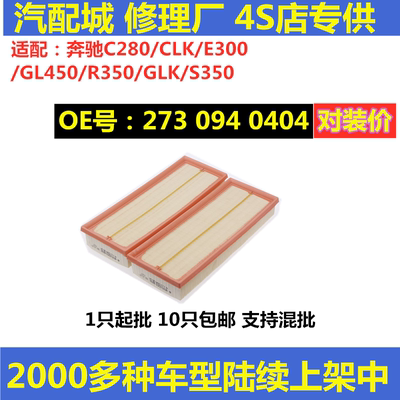 奔驰适配C280空气滤芯