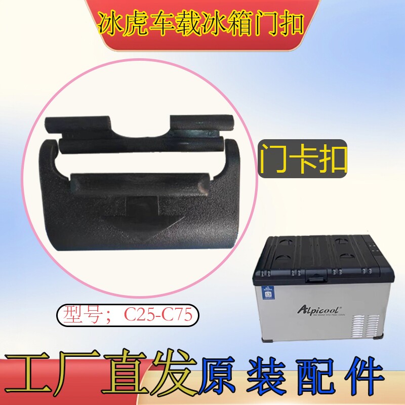 车载冰箱门卡扣盖维修配件适用于冰虎冰箱原装肢体配件C25TAW3F55