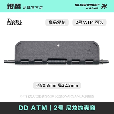 高品质复刻〔 DD EJECTION PORT COVER 〕适配2号ATM 尼龙抛壳窗