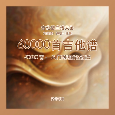 60000首吉他谱电子版大全 吉他六线谱弹唱谱曲谱 入门自学