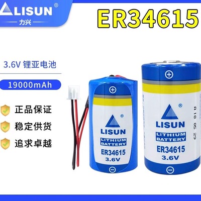 LISUN ER34615 3.6v锂电池D型1号电池燃气表涡流流量计仪表物联网