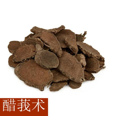 醋制莪术 中药材 精选醋莪竹500克不要 醋文术 制莪术俄