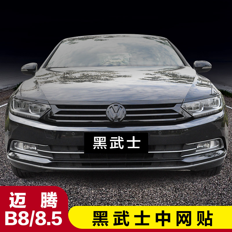 大众新迈腾b8.5蔚揽中网改装亮黑中网贴迈腾b8改装中网贴车身亮条_虎窝淘