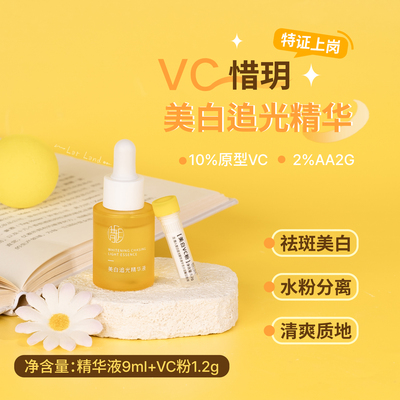 惜玥VC美白追光精华精华液