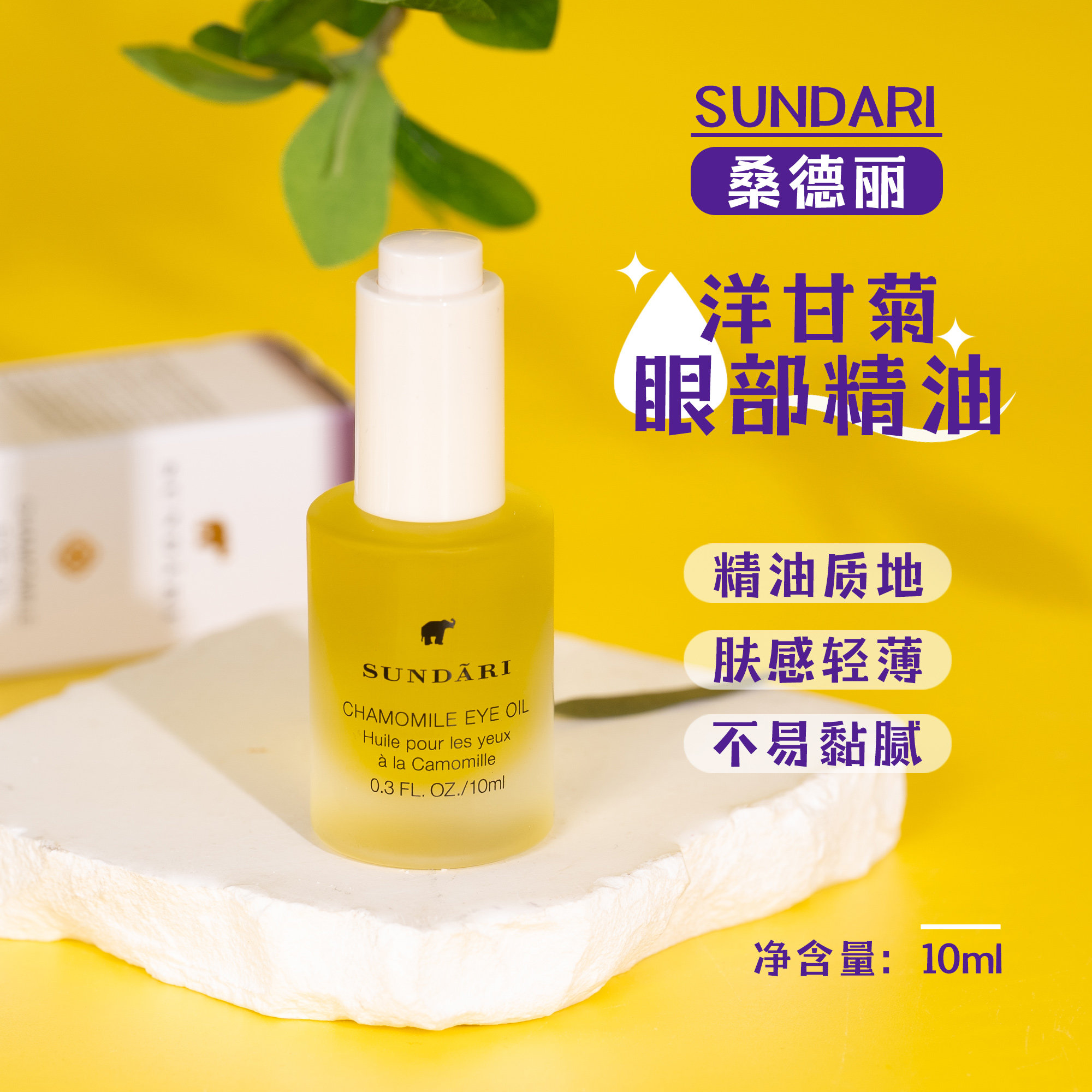 Sundari桑德丽洋甘菊眼部精华油10ml 以油养眼