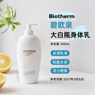 【清仓特价】碧欧泉大白瓶身体乳400ml 效期27.3月左右