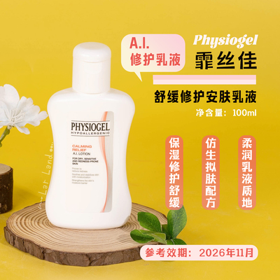 Physiogel霏丝佳AI安肤乳