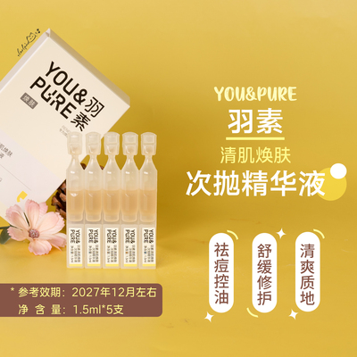 羽素清肌焕肤次抛精华液
