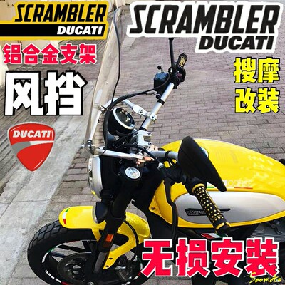 (定制）SCRAMBLER攀爬者自由DUCATI改装铝合金导航支架风挡玻璃