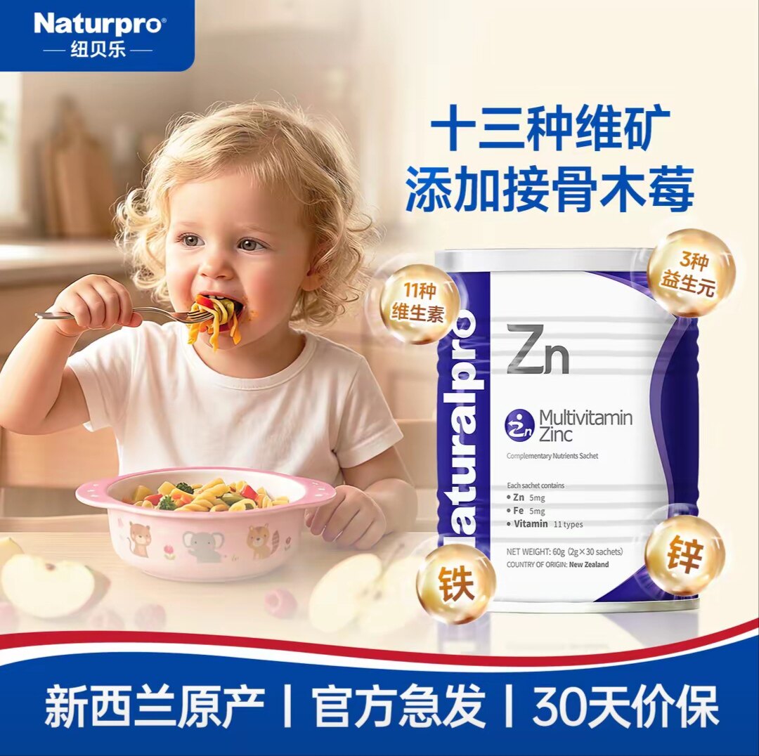 新西兰Naturalpro/纽贝乐多维锌营养包婴儿童宝宝补锌辅食维生素