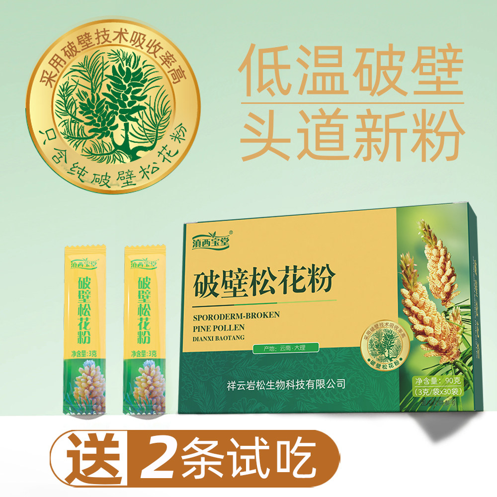 【大理头道破壁松花粉】100%纯正 低温气流破壁独立包装