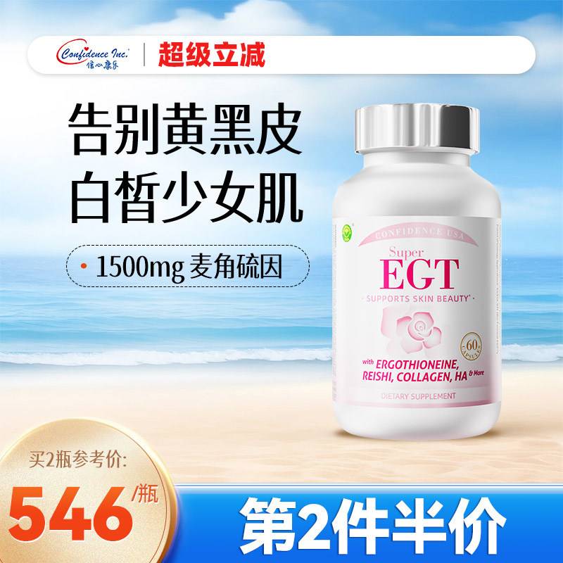 信心康乐轻颜麦角硫因胶囊egt麦角硫因口服内调美亮白1500mg