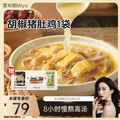 【曹米娅推荐】杨博士正宗胡椒猪肚鸡家用半成品加热即食预制菜