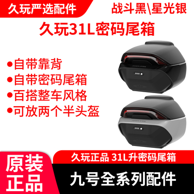 九号电动车31L靠背密码尾箱