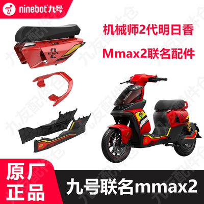 九号电动车机械师2代Mmax2联名款一体座延长脚踏拓展座椅原装配件