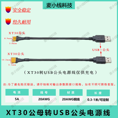XT30U公母转USB充电线锂电池充电