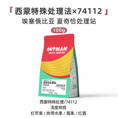 【2026产季】Outman埃塞俄比亚夏奇恰西蒙处理手冲咖啡豆100克