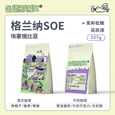 【高甜低酸】Outman埃塞俄比亚格兰纳瑰夏SOE手冲兼顾意式咖啡豆