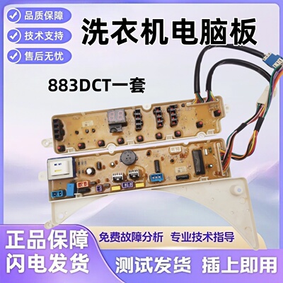 适用三洋洗衣机主板XQB55-883G XQBS55-883G/882G 883DCT电脑板