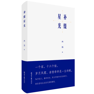 补缀星光