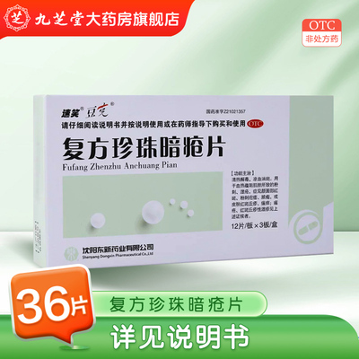 [豆克]复方珍珠暗疮片0.3g*36片/盒