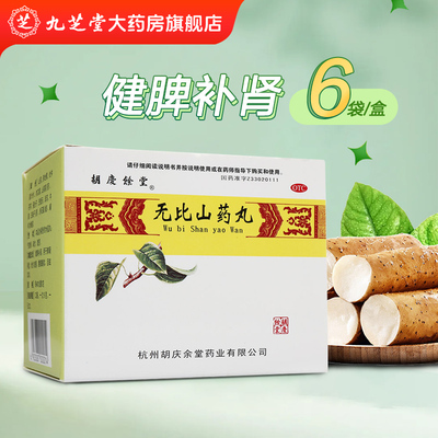 【胡庆余堂】无比山药丸75mg*120丸*6袋/盒