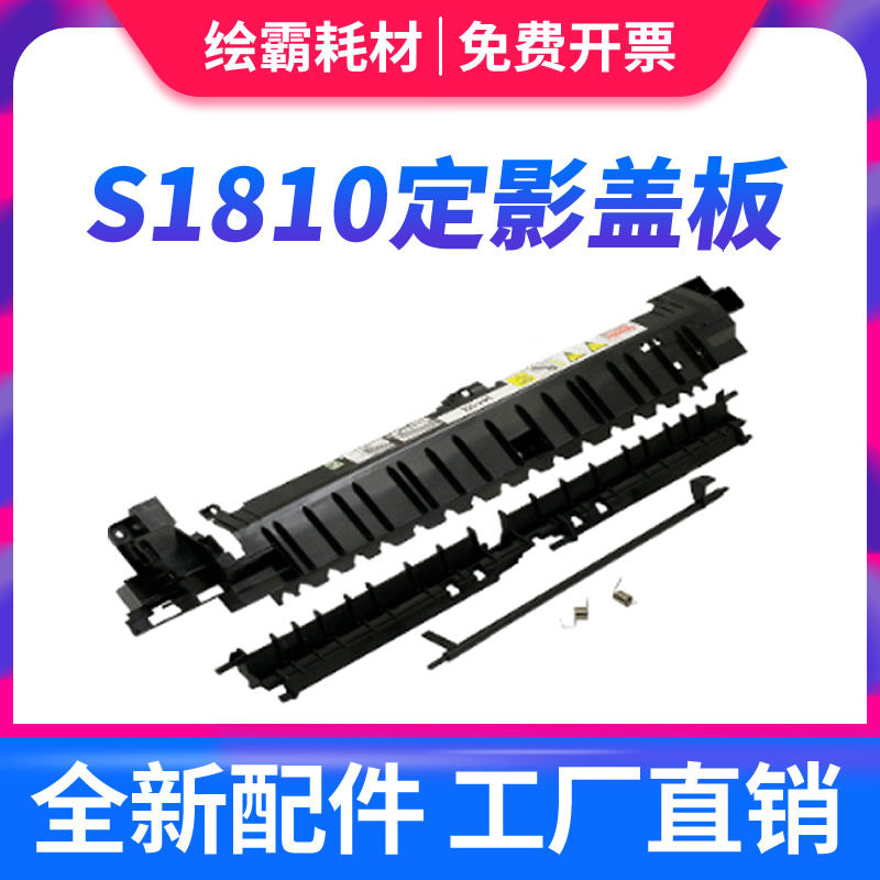 适用施乐S1810 S2011 S2220 S2320 2420 2520 S2110 定影器 出纸导板上盖 定影组件外壳 盖板 导纸板 排 ...