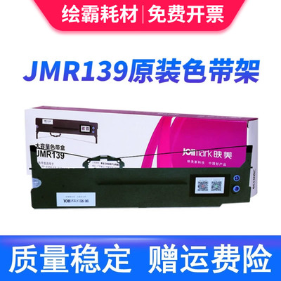 映美jmr139色带架820k针式打印机