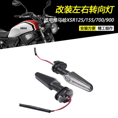 雅马哈XSR125/155左右转向灯