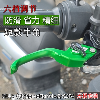 标致SpeedFight4+短款刹车牛角
