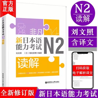 非凡新日本语能力考试N2读解 日语n2阅读 刘文照 题型分析强化训练全真模拟题解析 日语n2自学书籍 华东理工大学出版社