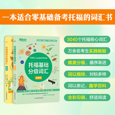 【新东方旗舰】TOEFL托福基础分级词汇 预备级+进阶级 零基础备考托福词汇书 出国考试 ETS官方认证 托福单词 高频词汇 托福真题