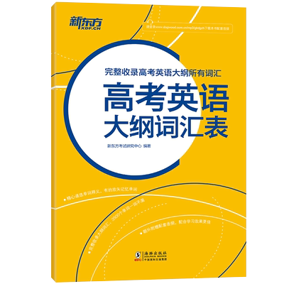 【新东方官方旗舰店】高考英语大纲词汇表 备战2027年高中核心常用单词高三备考书籍 词义注释权威英语词典 英音外教朗读 英语