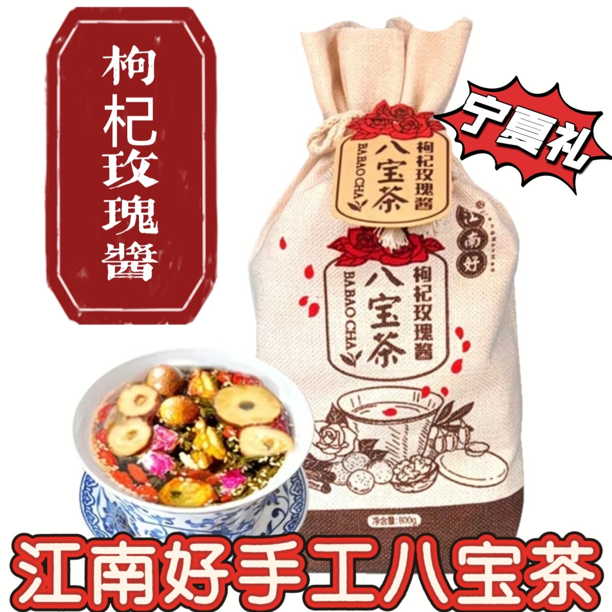 江南好八宝茶枸杞玫瑰酱三炮台800克布袋宁夏特产花茶果茶伴手礼