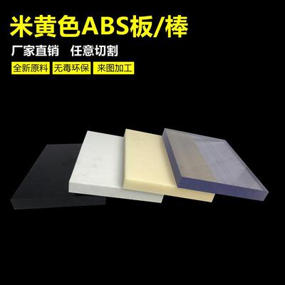 米黄色ABS板防静电阻燃黑色abs塑料板材料工程板材胶板切割加工