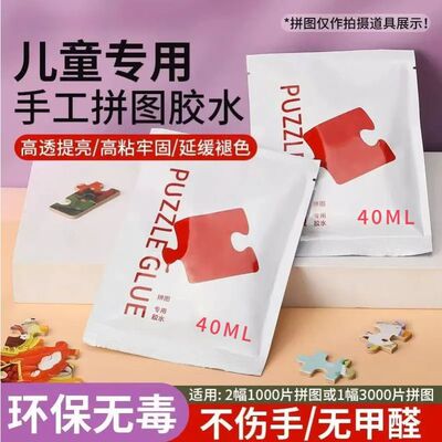固定拼图胶水专业PVA拼图胶水1000片隐形持久拼图拼片2000块胶粉