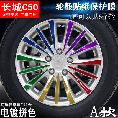 专用于长城C50 A款 轮毂贴纸 车轮改装电镀擦痕保护膜
