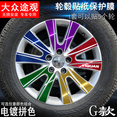 专用于大众 途观 G款 轮毂贴纸 车轮改装电镀擦痕保护膜