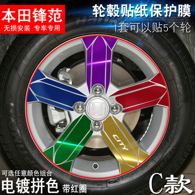 专用于本田锋范 C款 轮毂贴纸 车轮改装电镀擦痕保护膜