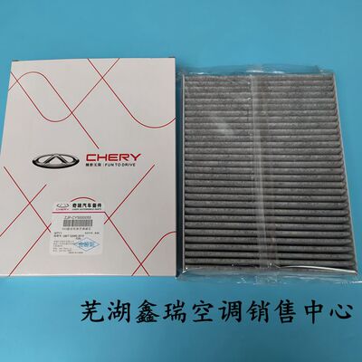 奇瑞瑞虎78PR0N95活性炭空调滤芯