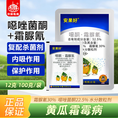 兴农安果好52.5%恶唑菌酮霜脲氰黄瓜蔬菜霜霉病保护性农药杀菌剂