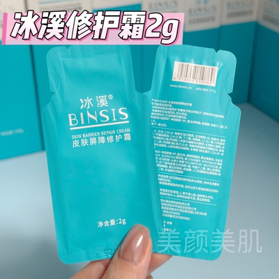 官方正品 冰溪皮肤屏障修护霜2g/包修红补水保湿修护敏感面部