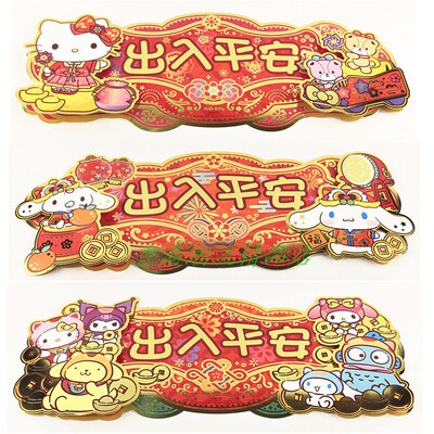 港版三丽鸥年立体出入平安挥春贴
