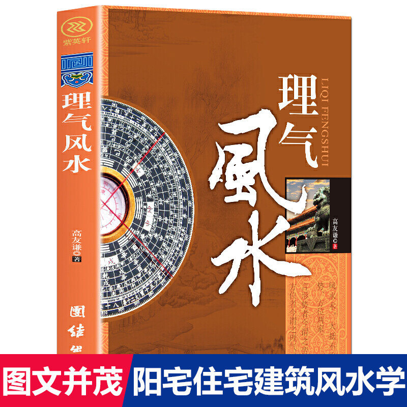 正版包邮 理气风水 图文版高友谦风水研究书籍 社会科学理气风水中国古典文学神秘玄学文化家居建筑风水理气风 风水学畅销书籍