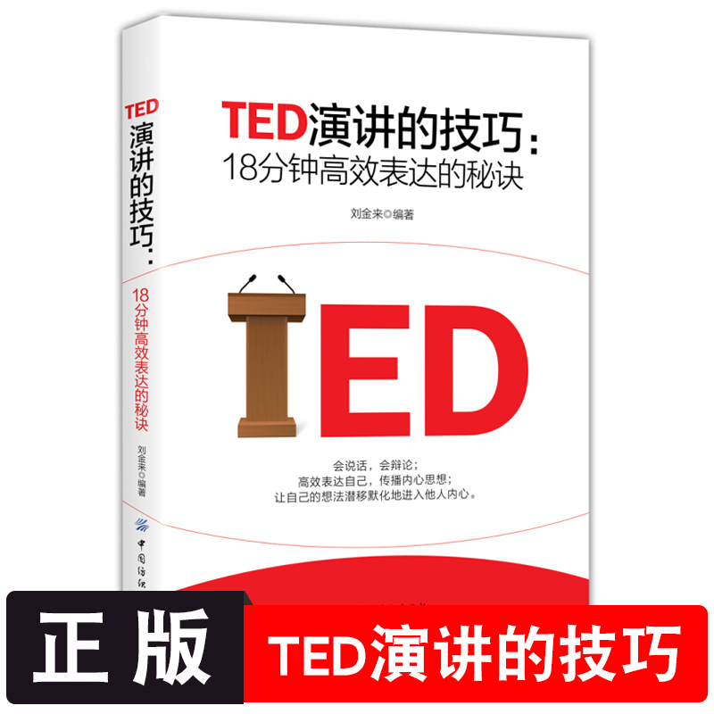 正版 TED演讲的技巧 18分钟高效表达的秘诀演讲与口才训练书籍即兴演讲书高效演讲的力量社交与口才训练教程高情商口才书籍_虎窝淘