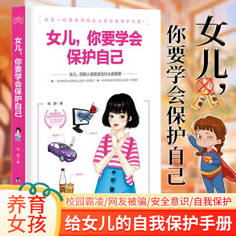 女孩你要学会保护自己 送给女儿的安全手册养育孩子家庭教育自我保护安全意识培养修养 女大童读本青春期教育书育儿书籍百科父母