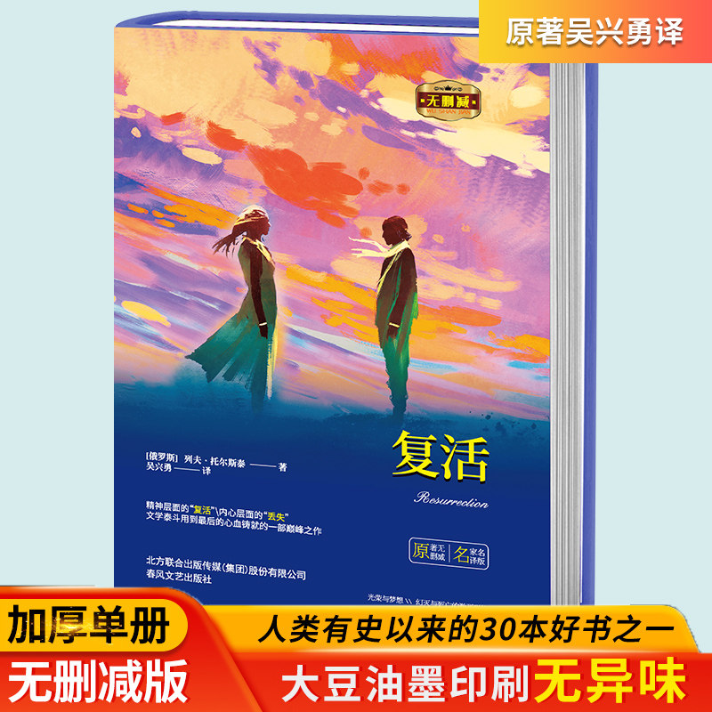 【正版】复活原著原版无删减完整版列夫托尔斯泰完整版全译本 经典世界文学名著中文版文学类畅销书 外国小说图书籍