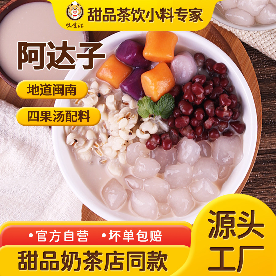 叹生活阿达子亚达子四果汤配料芋圆烧仙草商用Q果奶茶店专用汤圆