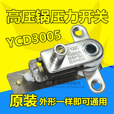 苏泊尔奔腾电压力锅温控器压力开关YCD3005电饭锅触点开关配件15A